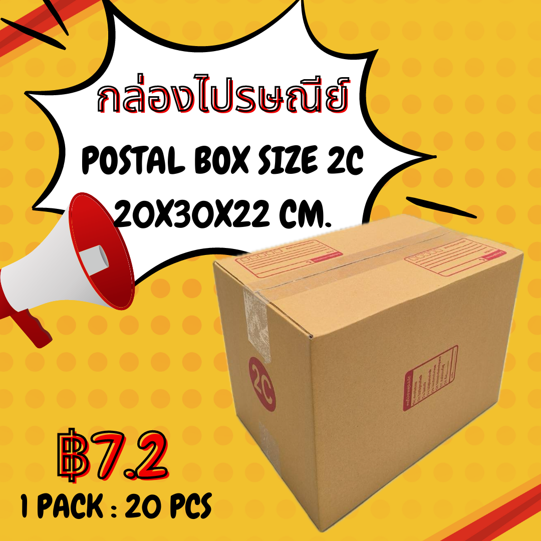กล่องไปรษณีย์เบอร์ 2C ราคาถูก ราคาโรงงาน จัดส่งทั่วประเทศ สภาพเเข็งเเรง